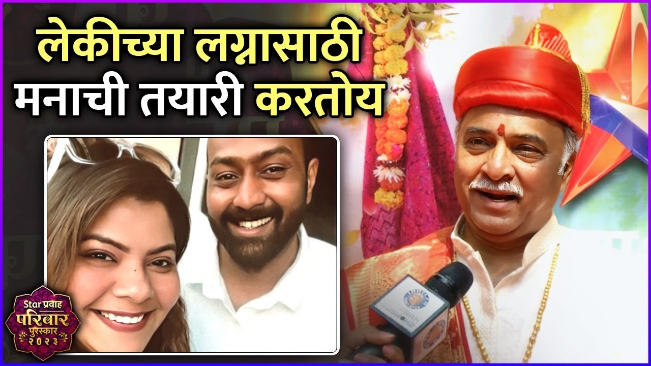 लेकीच्या लग्नासाठी मनाची तयारी करतोय | Interview : Sunil Tawde | Star ...