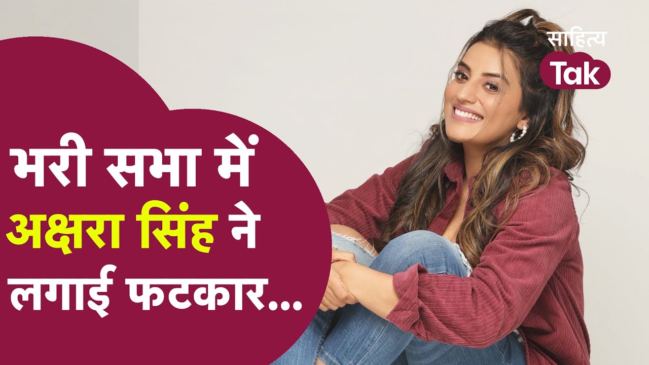 Akshara Singh ने जब भरी सभा में लगाई फटकार | Bhojpuri Actress Akshara Singh | Sahitya Tak - YouTube