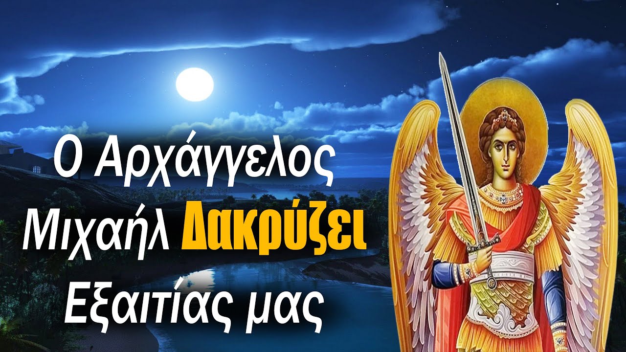 Δάκρυσε ο Αρχάγγελος Μιχαήλ επειδή... - YouTube