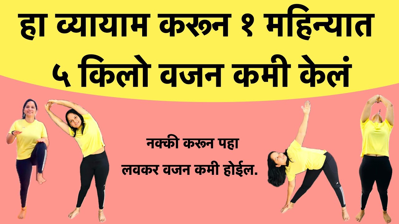 लवकर वजन कमी करण्यासाठी योगासने | 1 महिन्यात 5 किलो वजन कमी करा ...