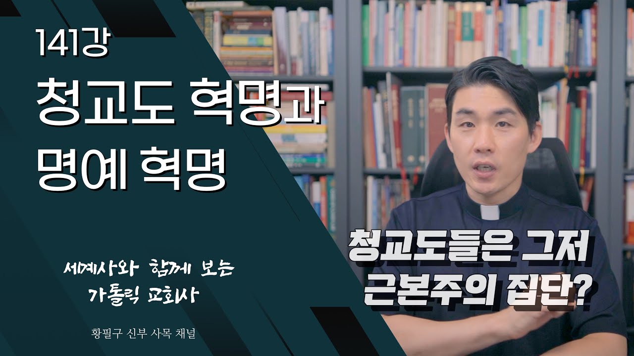 141강 청교도 혁명과 명예 혁명 가톨릭 교회사 Youtube