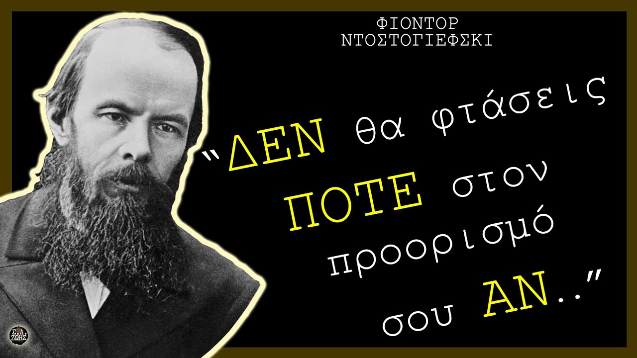 20 απίστευτα ΣΟΦΑ ΛΟΓΙΑ του Ντοστογιέφσκι ικανά να σου αλλάξουν την ζωή ...