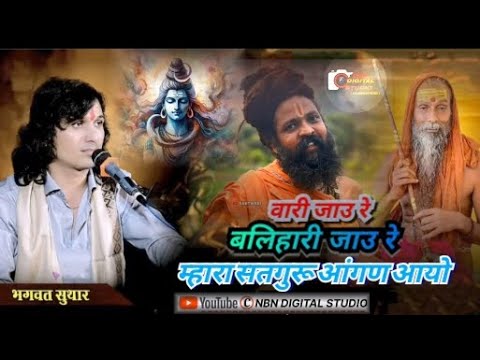 वारी जाऊं रे बलिहारी जाऊं/bhagwat suthar/Vari Jaun Re Balihari Jaun Re ...