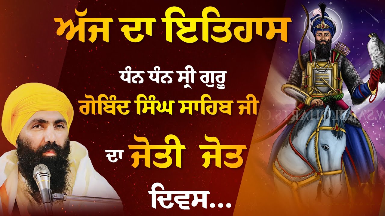 Joti Jot Shri Guru Gobind Singh Sahib Ji I Ajj Da Itihas I Baba Banta ...