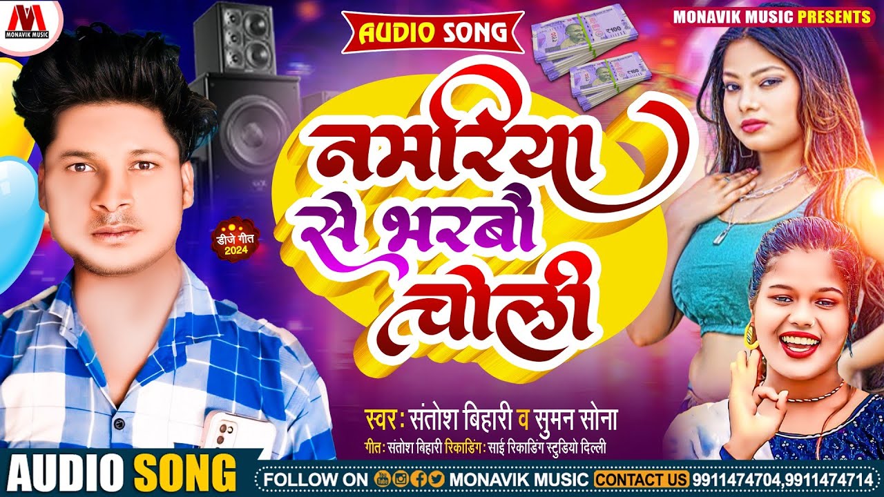 नमरिया से भरबो चोली | Santosh Bihari & #Suman Sona | Namariya Se Bharbo ...