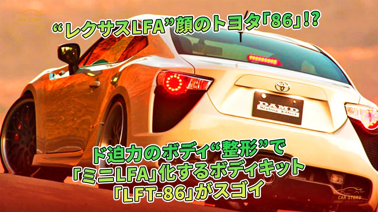 “レクサスLFA”顔のトヨタ「86」!? ド迫力のボディ“整形”で「ミニLFA」化するボディキット「LFT-86」がスゴイ | 車の話 - YouTube