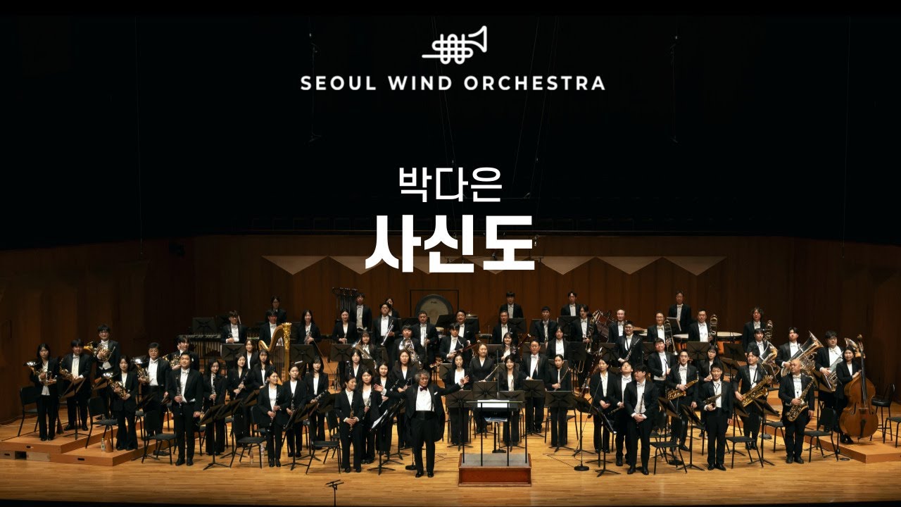 [4K] 박다은 ∙「사신도」∙ Seoul Wind Orchestra - YouTube
