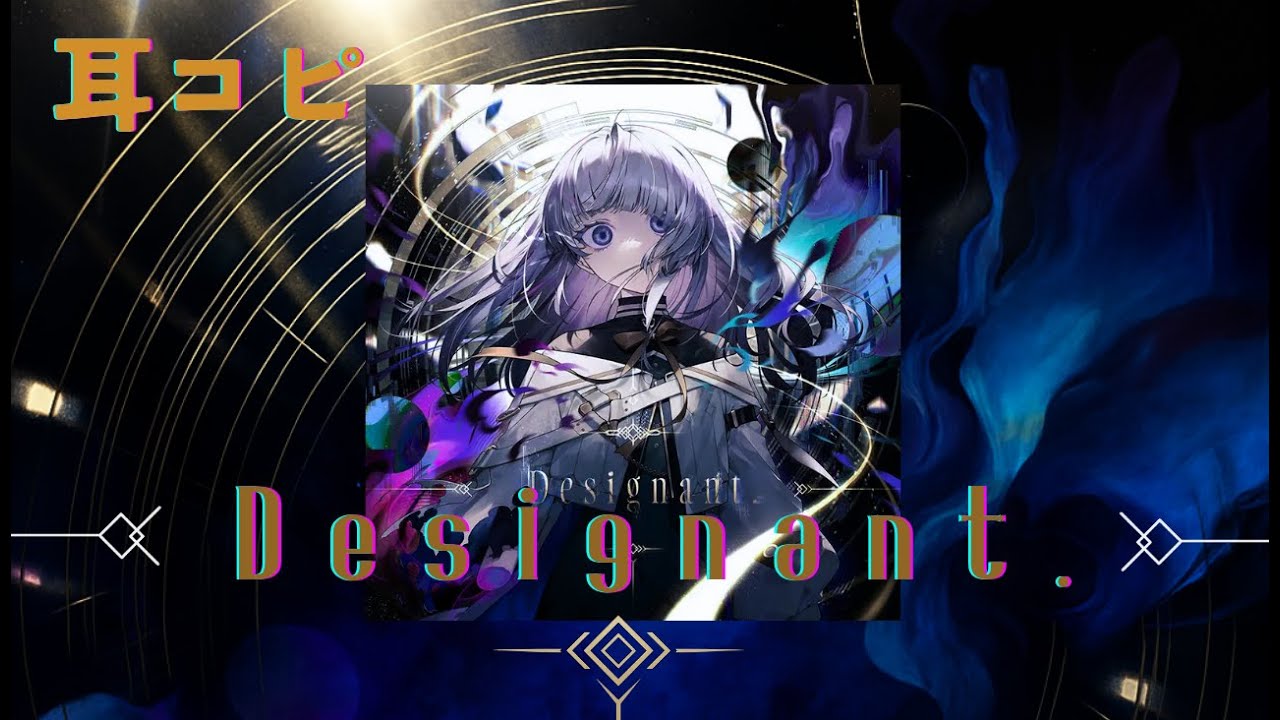 【耳コピ】Designant. (Arcaea) - YouTube