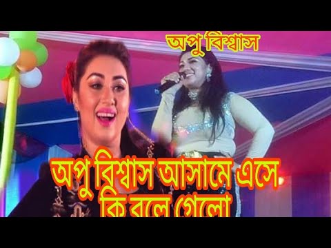 অসাধারণ_নাচ_আর_গান_|_Apu_Bishash_In_Assam(অপু_বিশ্বাস)_Apu _Live_stage ...