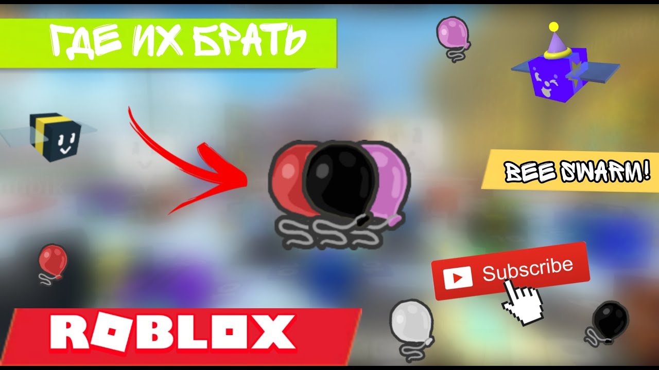 КАК ФАРМИТЬ ШАРИК СИМУЛЯТОР ПЧЕЛОВОДА BALLOON BEE SWARM SIMULATOR ...