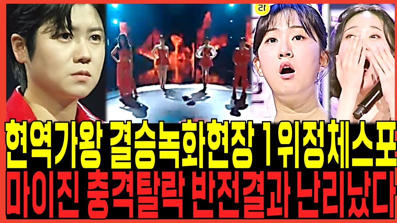 현역가왕 결승전 전유진 김다현 린 충격1위정체 스포터졌다 마이진 별사랑 마리아 충격탈락위기 반전결과 녹화현증 증언터졌다