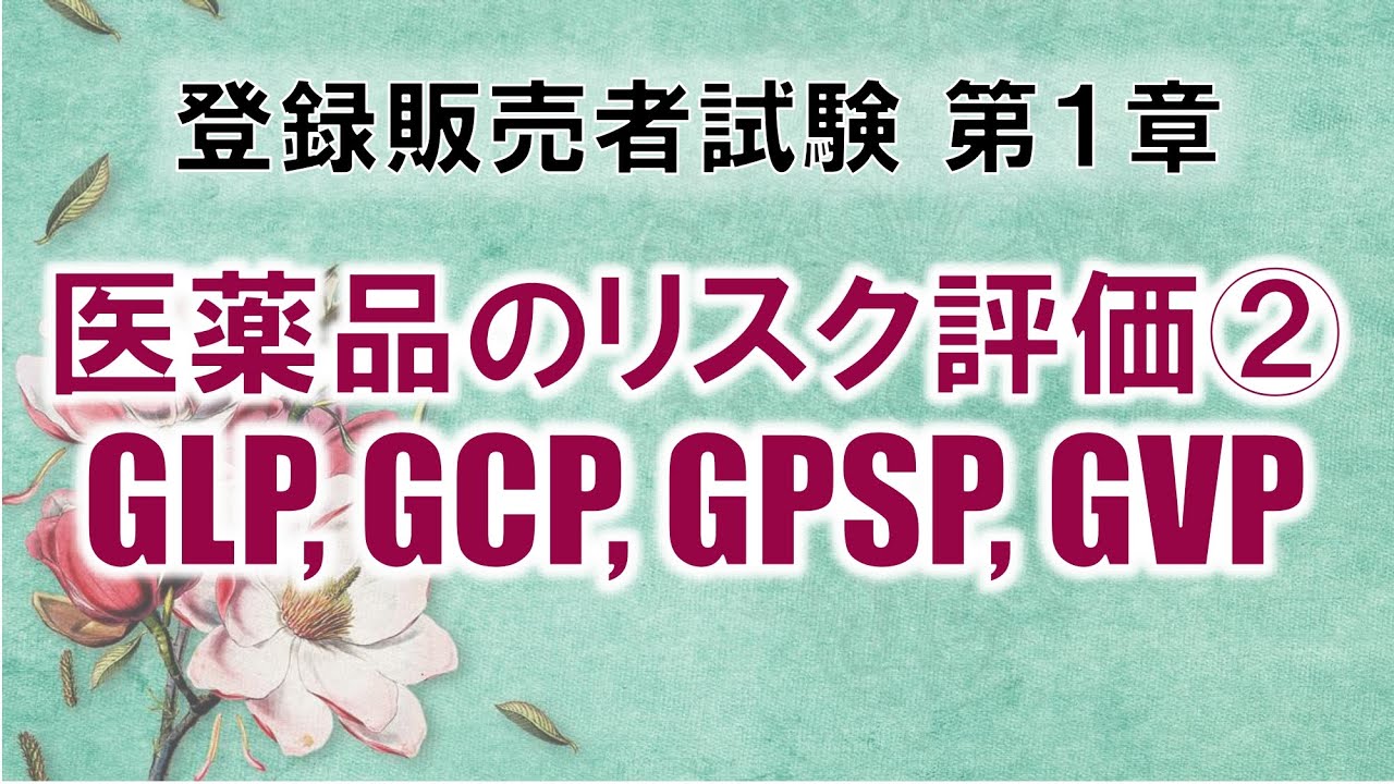 【登販試験1-2】リスク評価②GLP, GCP, GVP, GPSP - YouTube