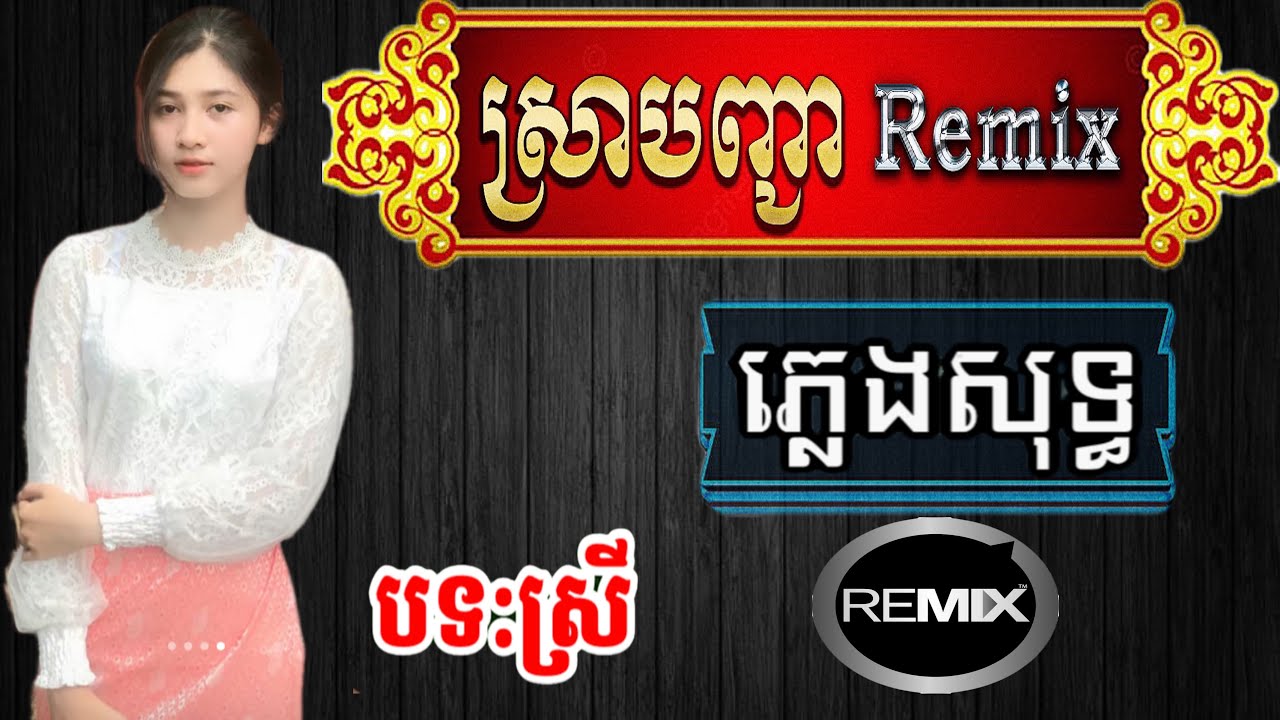 ស្រាបញ្ជា ភ្លេងសុទ្ធ remix ស្រី sra banh chea karaoke remix sra banh jea disco karaoke srey tone ...