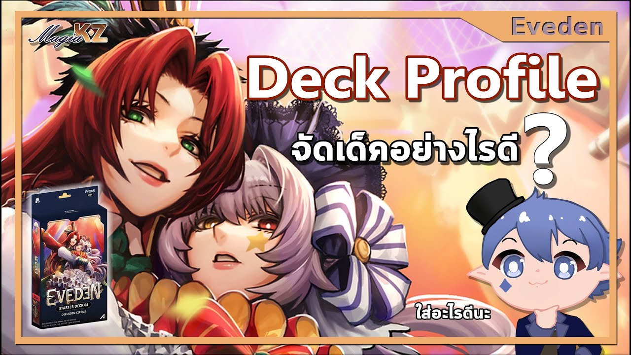 [Eveden TCG]Deck Profile PERFORM+Atlantis จัดเด็คง่ายๆ RR,MR 0 ใบ - YouTube