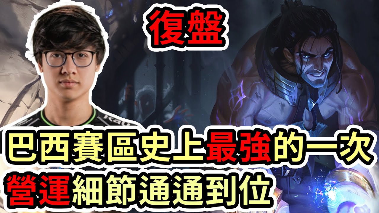 【LOL復盤】LOUD vs PNG Game3 CBLOL夏季冠軍賽|巴西賽區史上最強的一次 營運細節通通到位! - YouTube
