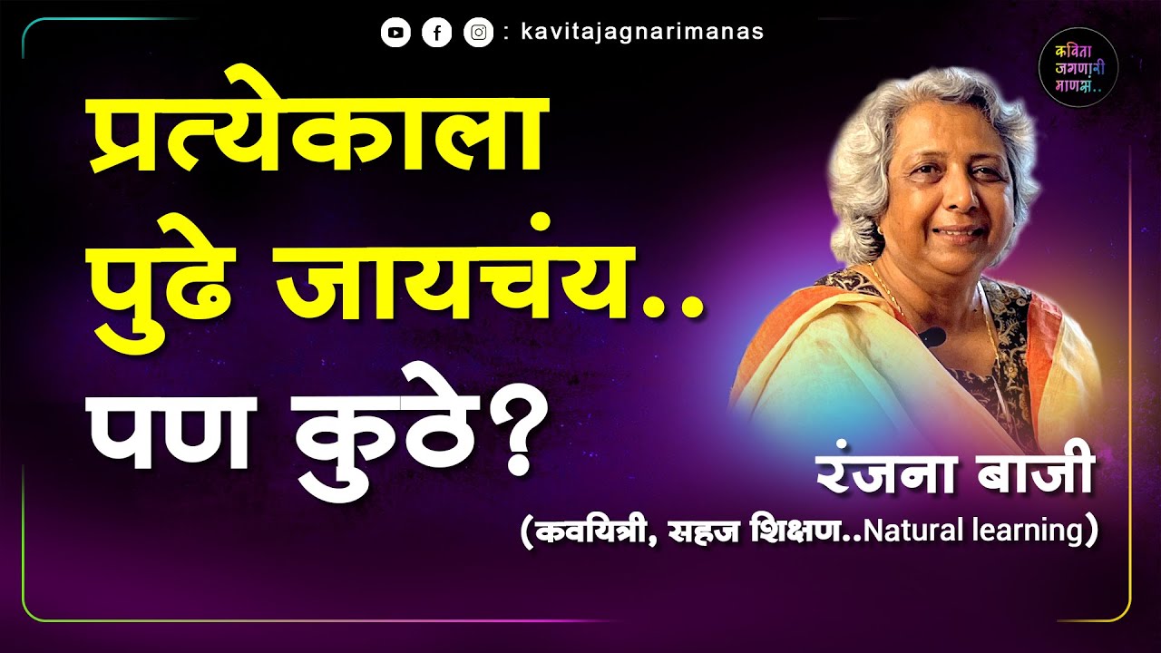 प्रत्येकाला पुढे जायचंय..पण कुठे? - Ranjana Baji | #marathipodcasts # ...