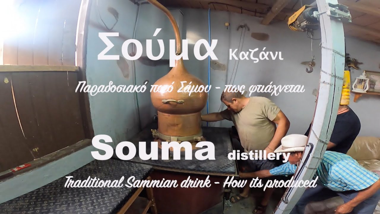 Απόσταξη Σούμας Σάμος - Souma Drink Samos distillery - YouTube