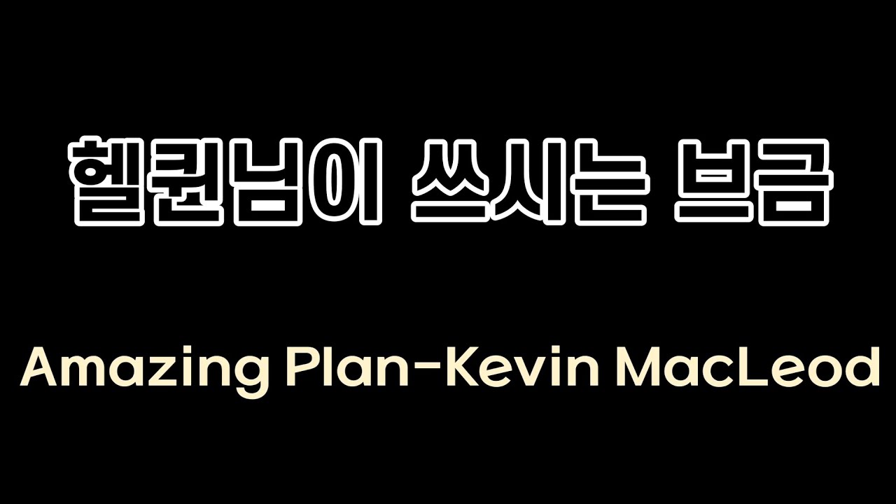 헬퀸이 쓰는 브금 | 저작권 없는 브금 추천 | Amazing Plan-Kevin MacLeod | 브금라이브러리 - YouTube