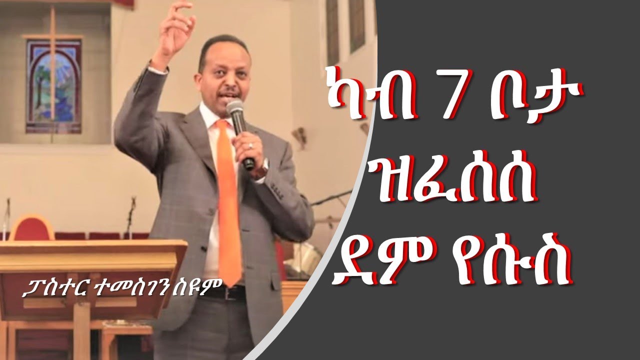 @christloveMedia Pastor temesgen Seyum -ካብ 7ተ ቦታ ዝፈሰሰ ደም የሱስ - YouTube