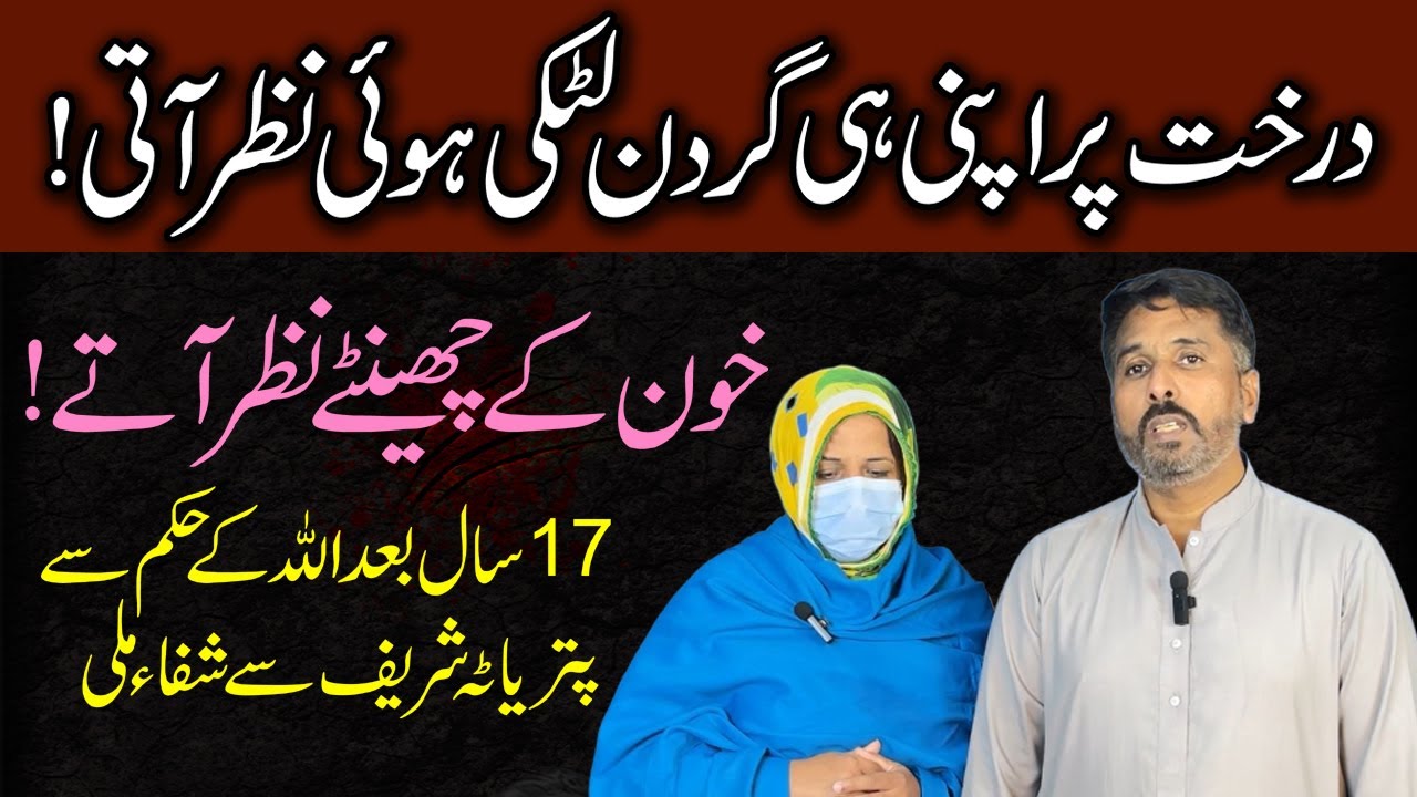 17 Saal Baad Allah K Hukam Se #patriatashareef Say Shafa Mili | Pir ...