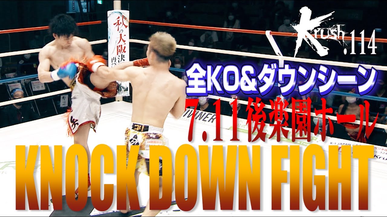 【OFFICIAL】Krush.114 KNOCK DOWN FIGHT Jul.11.2020 - YouTube