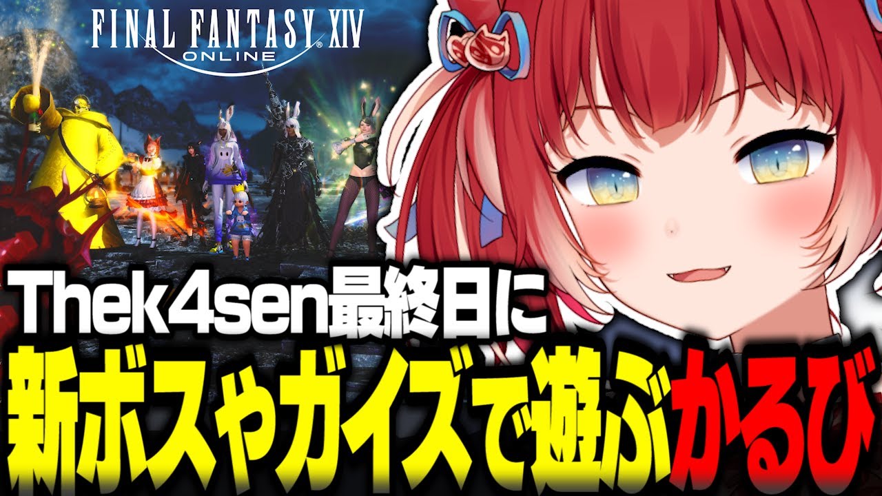 【新着】Thek4sen最終日に新ボス攻略やガイズを楽しむ赤見かるび : 葛葉切り抜きまとめました