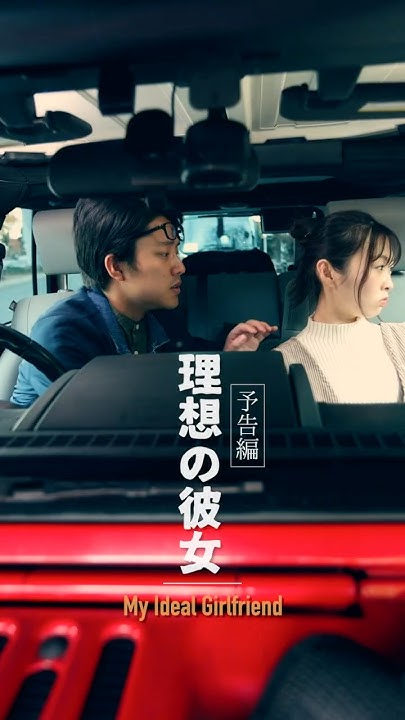 ＜予告編＞「理想の彼女」My Ideal Girlfriend - YouTube