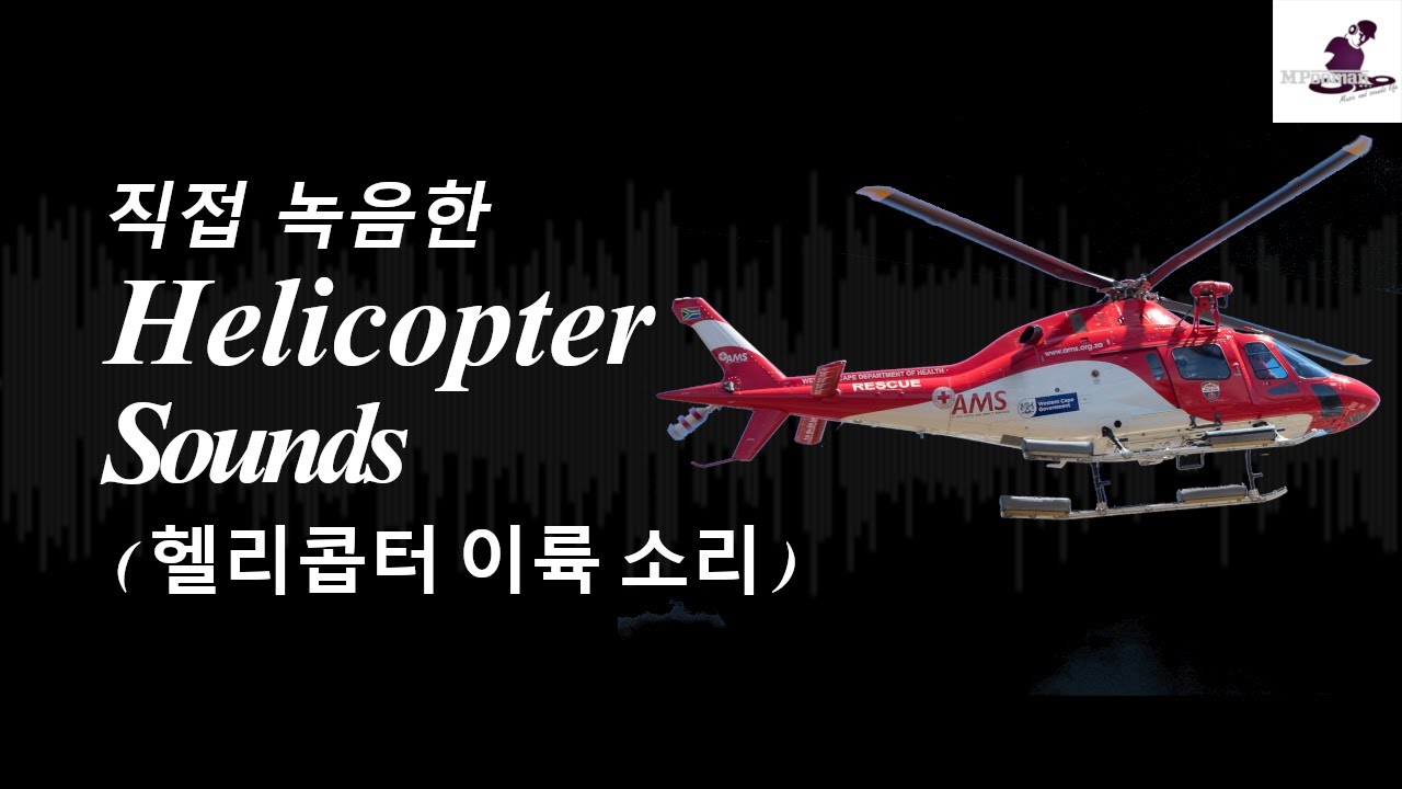 [무료효과음]헬리콥터이륙소리1탄 / Helicopter Sounds / ヘリコプター音, Hélicoptère son ...