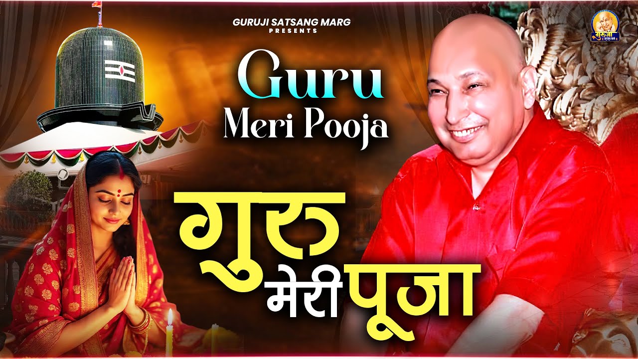 Guru Meri Pooja | गुरु मेरी पूजा | GuruJi Bhajan | Jai Guru Ji - YouTube