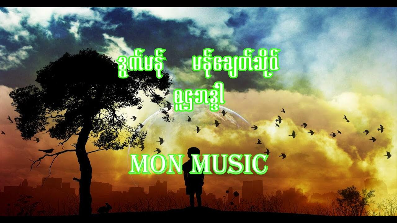 (mon music) mon chit soe စူဠဘဒ္ဒါ - မန်ချေတ်သိုဝ် 4k - YouTube