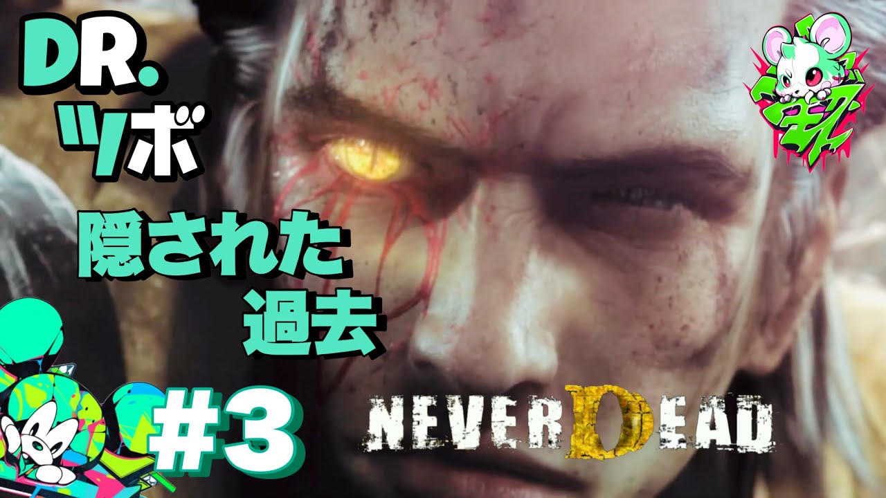 #3【隠された過去】DR.ツボの「NEVER DEAD（ネバーデッド）」【TORATS】 - YouTube