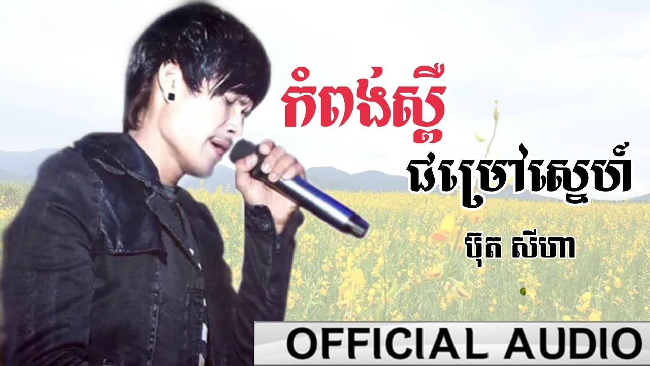 កំពង់ស្ពឺជម្រៅស្នេហ៍ ច្រៀងដោយ៖ ប៊ុត សីហា,[ But Seyha ], But Seyha new ...