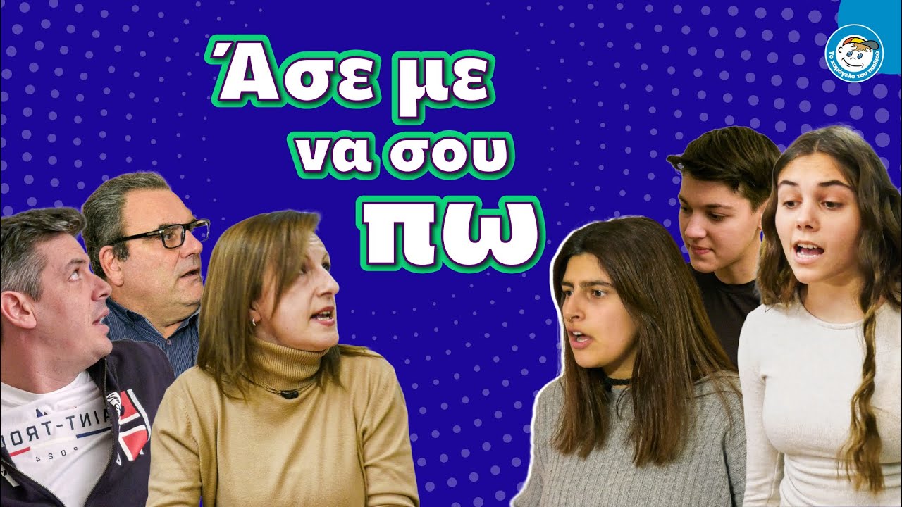 Άσε με να σου πω… - YouTube