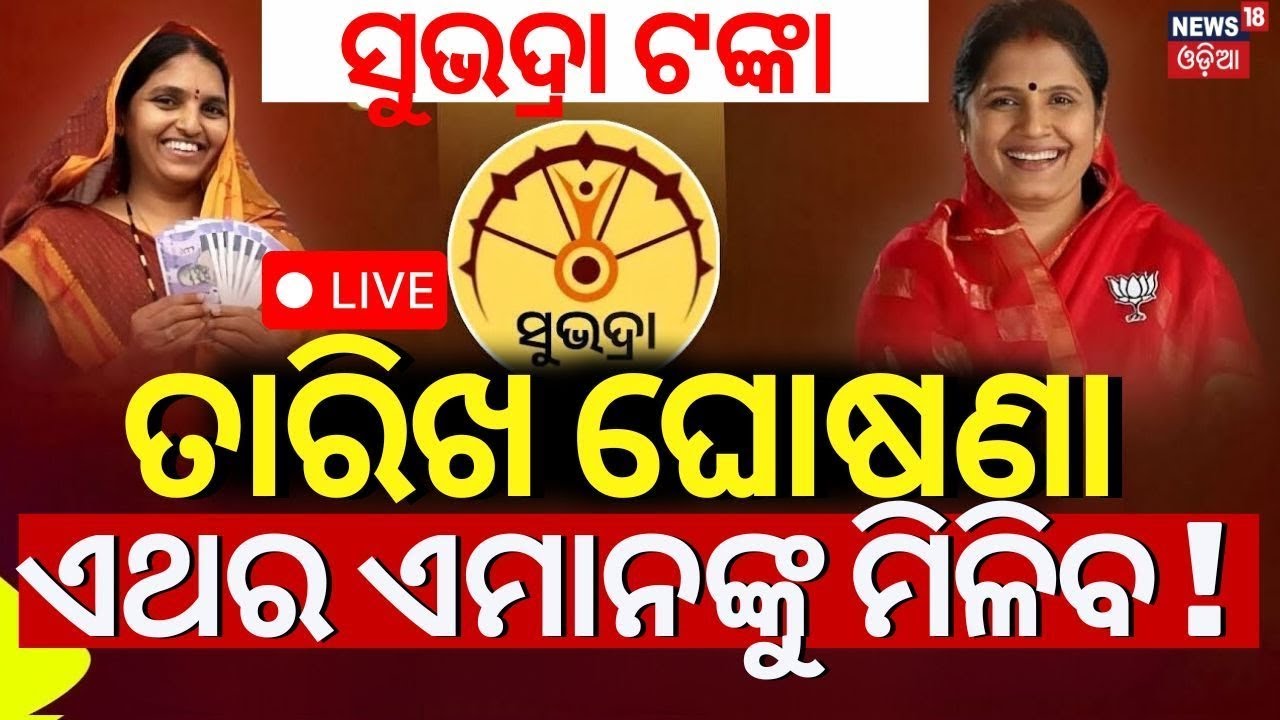 Live: ତାରିଖ ଘୋଷଣା,ଏଥର ଏମାନଙ୍କୁ ମିଳିବ !Subhadra Yojana |Subhadra Yojana Status Check |Prabhati ...