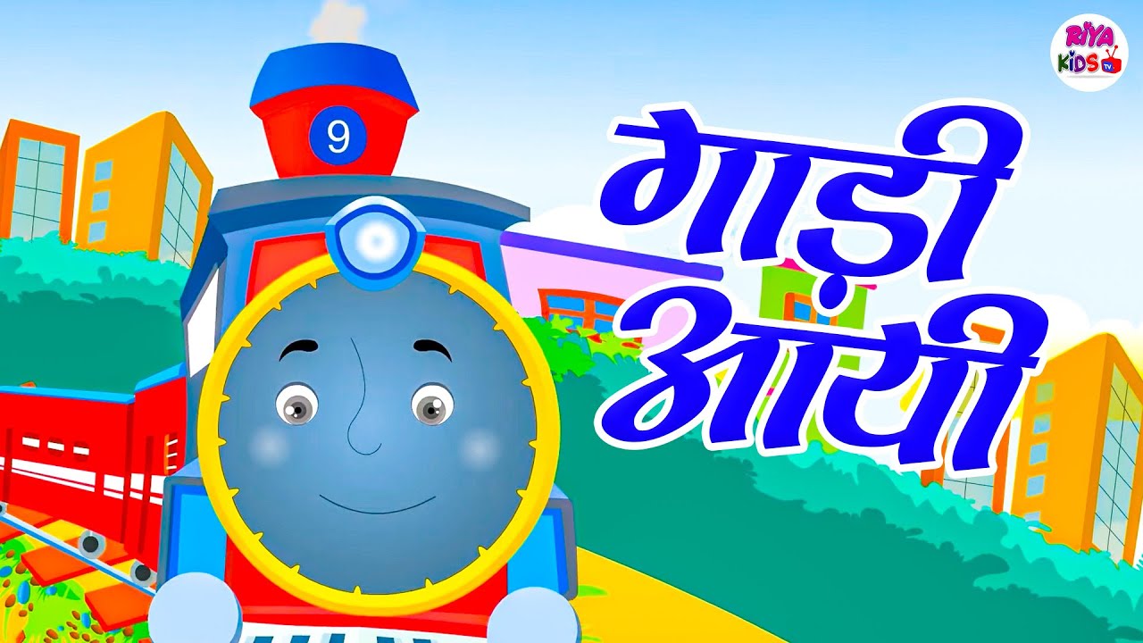 Gadi Aayi Gadi Aayi Chuk Chuk Rhyme | गाड़ी आयी जुक जुक | Riya Kids Tv ...