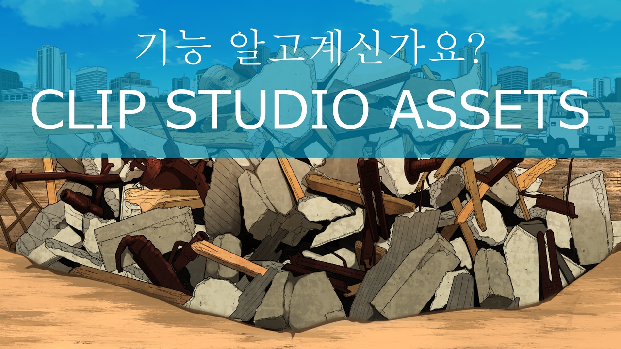"CLIP STUDIO ASSETS" 알고 있습니까?|CLIP STUDIO PAINT - YouTube