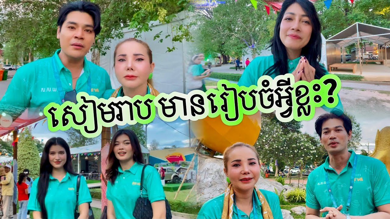 ខេត្តសៀមរាប តារាល្បីៗមកត្រៀមចាំកម្មវិធីចូលឆ្នាំ។ - YouTube