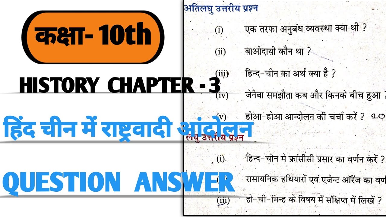 हिंद चीन में राष्ट्रवादी आंदोलन प्रश्न उत्तर । NCERT Class 10th history ...