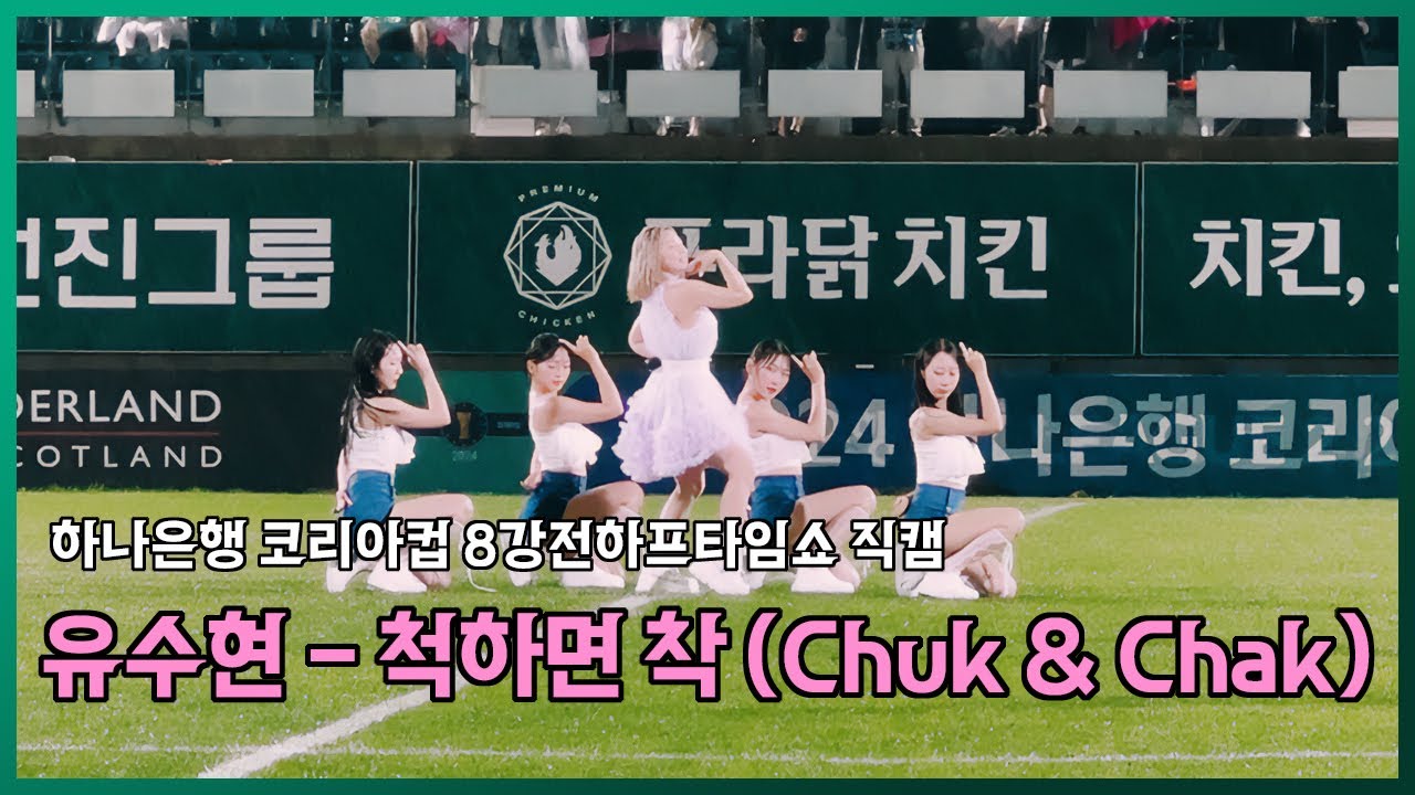 폭우 속에서 유수현 '척하면 착(Chuk & Chak)' | 하나은행 코리아컵 8강전 하프타임쇼 - YouTube