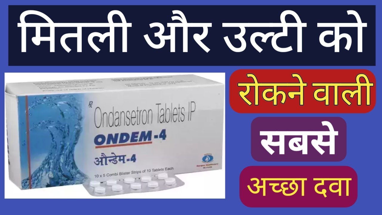 ondem 4mg tablet uses in hindi | ondem 4 tablet | ondansetron tablet ...