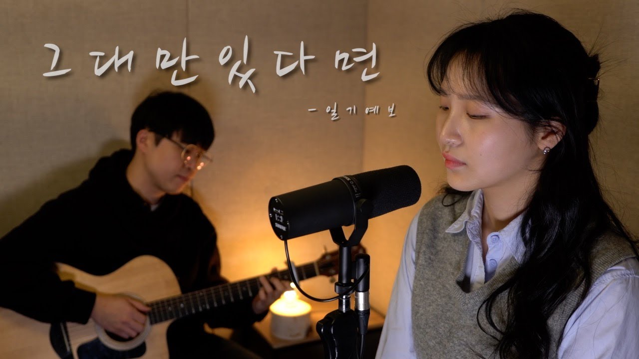 그대만 있다면 - 일기예보 l Cover By 닮은 (dalm_eun) - YouTube