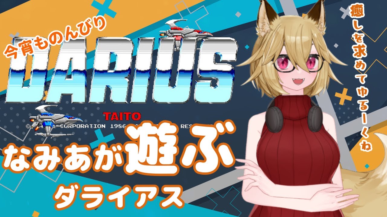 【Vtuber】switch アケアカ ダライアス 【実況プレイ配信】 - YouTube