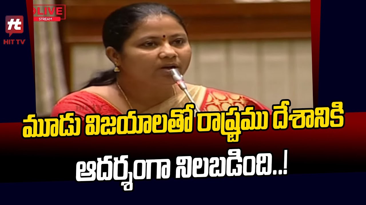 మూడు విజయాలతో రాష్ట్రము దేశానికి ఆదర్శంగా నిలబడింది..! | MLA Haripriya ...