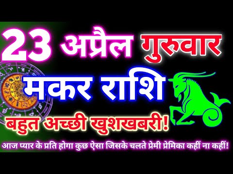 मकर राशि 23 अप्रैल 2026 | Aaj ka makar rashifal| Makar rashi 23 april 2026| KR rashifal. 