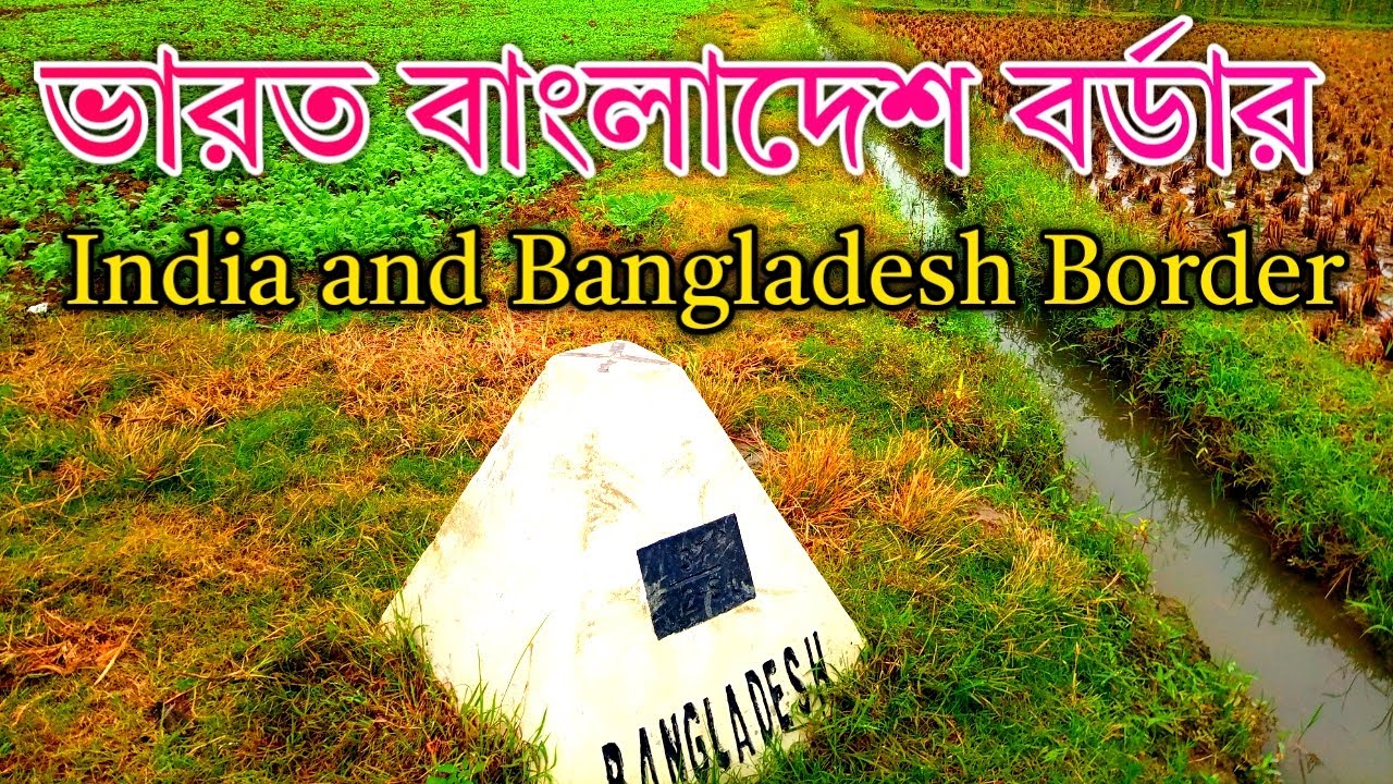 ভারত বাংলাদেশের বর্ডার || India and Bangladesh Boder || সীমানা পিলার ...