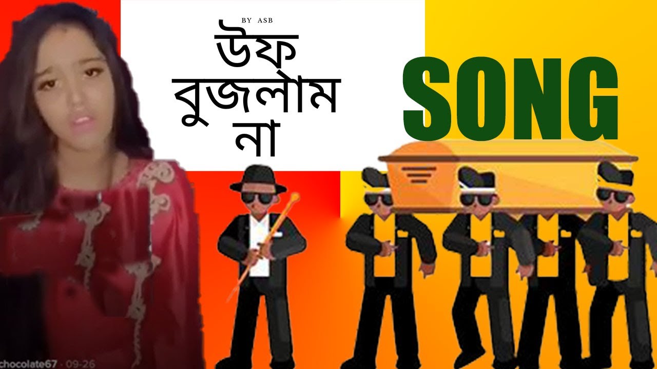 উফ বুঝলাম না | uf bujlam na | BY ASB | song - YouTube