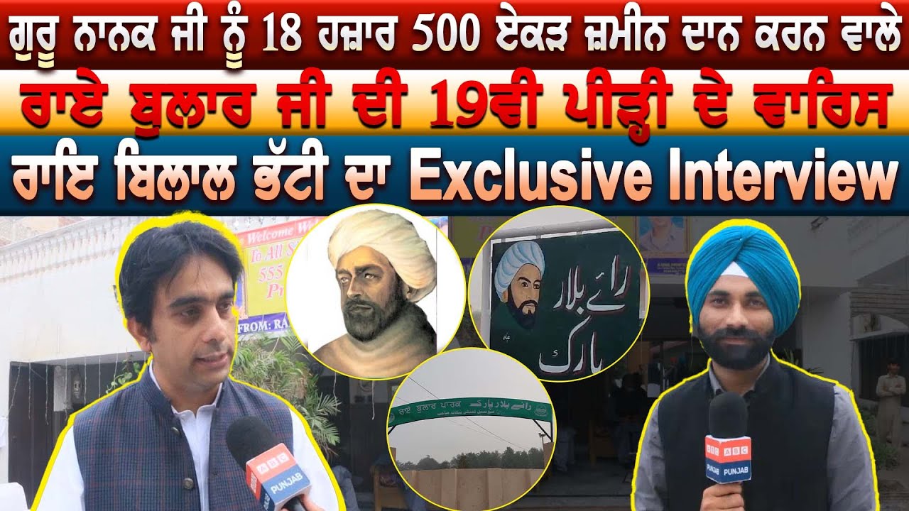 Shri Guru Nanak Dev Ji ਨਾਲ Rai Bular ਨਾਲ ਕਿਹੜੀ ਸੀ ਸਾਂਝ 19ਵੀ ਪੀੜ੍ਹੀ ਦੇ ...