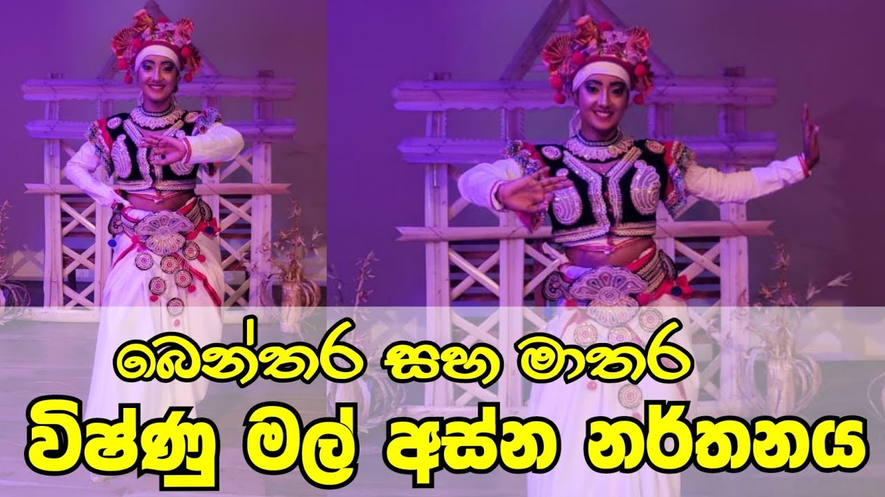මාතර විෂ්ණු මල් අස්න | pahatharata netum | wishnumal asna - YouTube