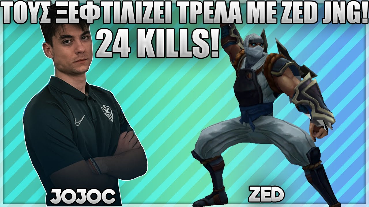 ΤΟ ZED JUNGLE ΕΙΝΑΙ ΑΚΟΜΑ ΚΑΛΟ! - ΦΑΓΑΝΕ ΤΡΕΛΟ GAP! -JOJOC - YouTube