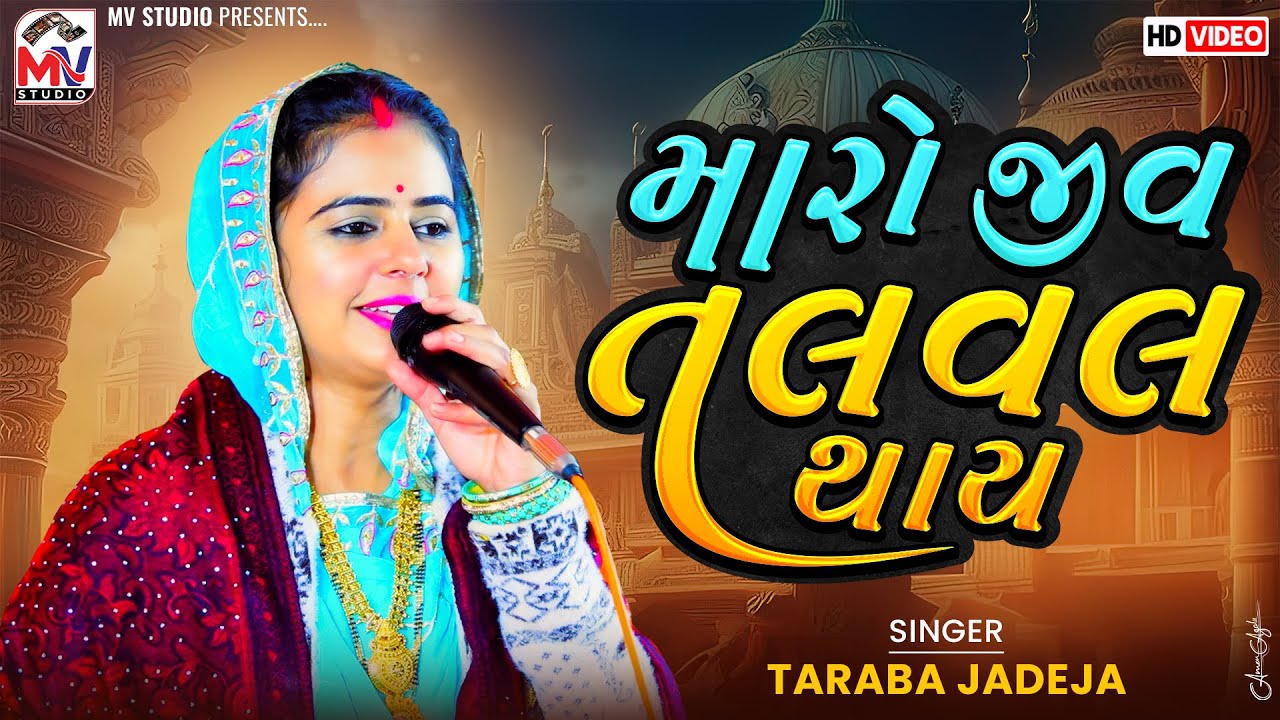 મારો જીવ તલવલ થાય | Taraba Jadeja | Maro Jiv Talval Thay | New Trending ...